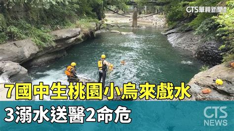 7國中生桃園小烏來戲水 3溺水送醫2命危｜華視新聞 20230711 Youtube