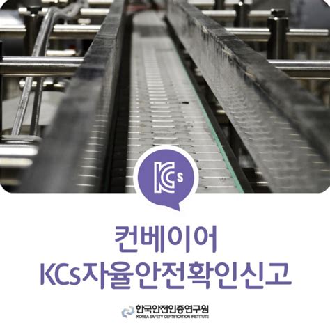컨베이어 Kcs자율안전확인신고 알아보기 네이버 블로그