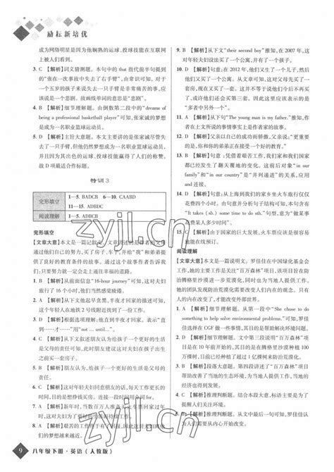 2022年励耘新培优八年级英语下册人教版答案——青夏教育精英家教网——