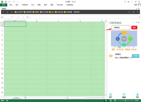 Excel小程序 护眼模式 WPS和Excel小程序商店办公插件
