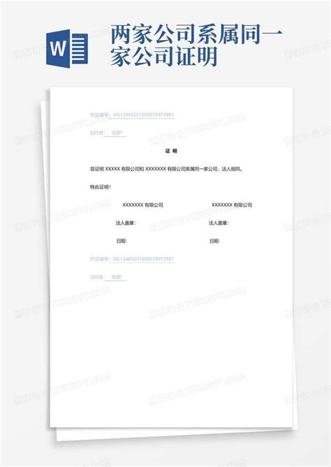 两家公司系属同一家公司证明word模板下载编号lnewjxwr熊猫办公