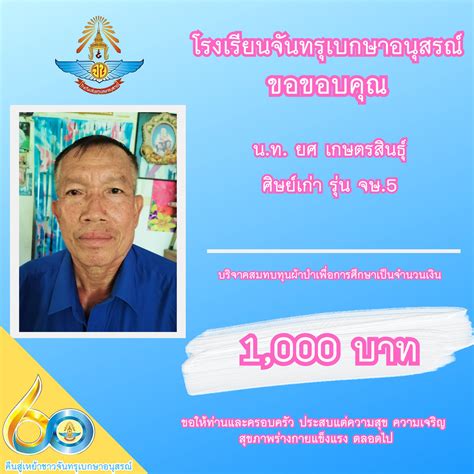 โรงเรียนจันทรุเบกษาอนุสรณ์ ขอขอบคุณ น ท ยศ เกษตรสินธุ์ ศิษย์เก่า รุ่น จษ 5 บริจาคเพื่อพัฒนา
