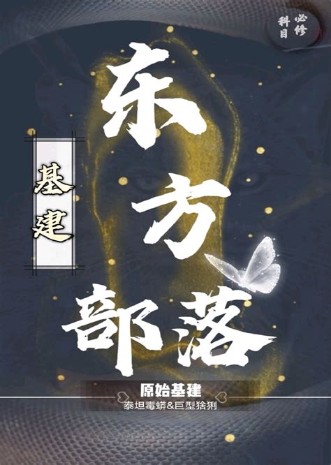 【原耽推文】《东方部落（基建）》穿越时空 种田文 爽文 基建 哔哩哔哩