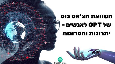 Chat Gpt Israel צאט Gpt בעברית לשימוש מיידי בחינם