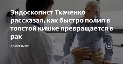 Эндоскопист Ткаченко рассказал как быстро полип в толстой кишке превращается в рак Доктор