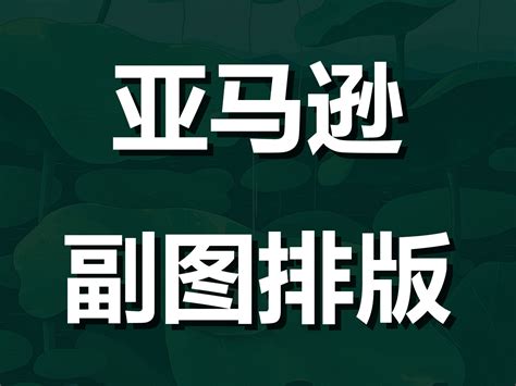 亚马逊附图排版展示 半糖奶酪 站酷ZCOOL