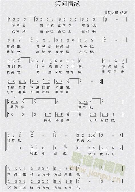 笑问情缘 歌谱简谱网