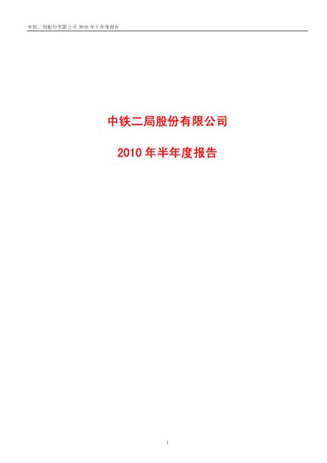 中铁二局：2010年半年度报告