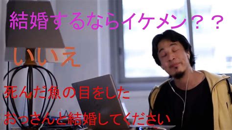 【ひろゆき】 イケメン以外恋愛対象にできない 死んだ魚の目をしたおっさんだって結婚してる Youtube