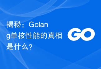 揭秘Golang單核心效能的真相是什麼 Golang PHP中文網