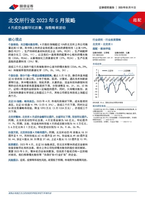 北交所行业2023年5月策略：4月成交金额环比改善，指数略有波动