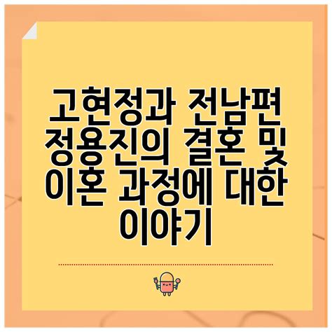 고현정과 전남편 정용진의 결혼 및 이혼 과정에 대한 이야기
