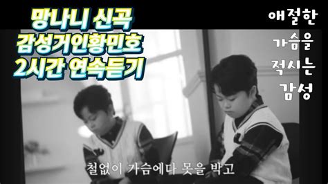 20250301감성거인 황민호 신곡발매 망나니 가사첨부 2시간 연속듣기 어머니 그리워하는 애절한 감성 동녘바람여행 망나니황민호 Youtube