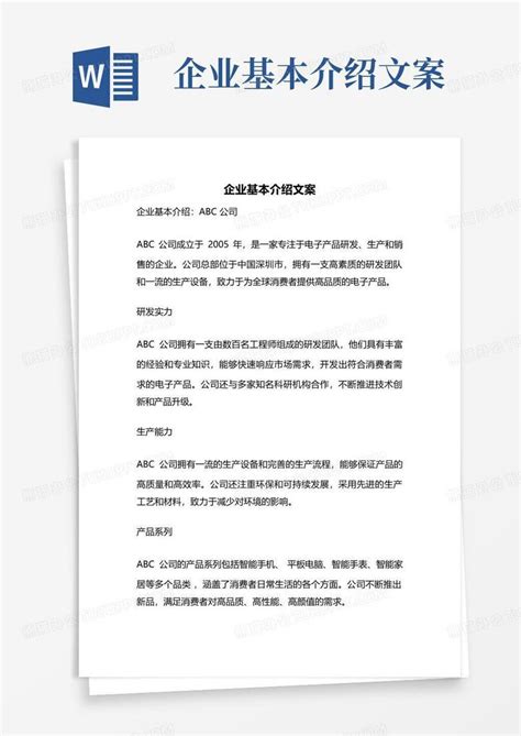 企业基本介绍文案 Word模板下载编号lgaxzdbj熊猫办公