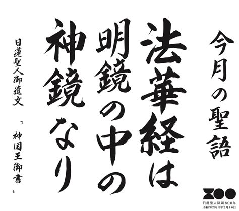 法華経は明鏡の中の神鏡なり｜今月の聖語｜法話｜日蓮宗ポータルサイト