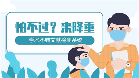 学术不端检测系统 学术不端论文查重入口 学术不端检测系统