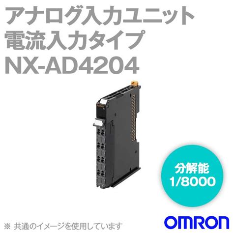 オムロン オムロン omron nx ad4204 アナログ入力ユニット 電流入力タイプ 8点入力 分解能1 8000 差動入力 nn