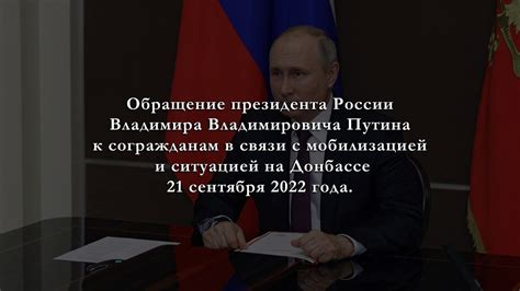 Обращение президента России Владимира Путина 21 сентября 2022 года Youtube