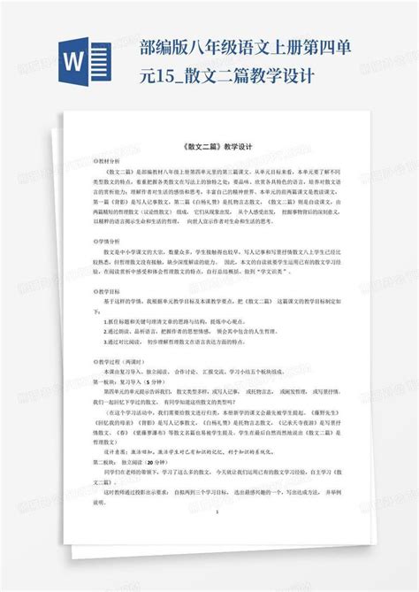 部编版八年级语文上册第四单元15 散文二篇教学设计Word模板下载 编号lnenyarw 熊猫办公