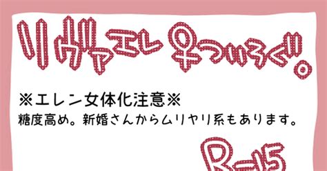 リヴァエレ 【進撃】リヴァエレ♀ついろぐ 。【腐・女体化】 ひらかなのマンガ 女体化 腐向け 女エレン Pixiv