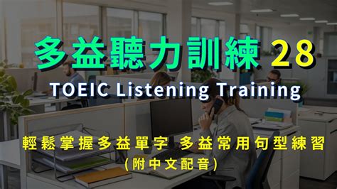 第189期多益聽力訓練28、多益單字輕鬆記、多益常用句型、英語學習、聽力練習、單字量、詞彙提升、日常練習、語言能力、快速學習、自然記憶、英文