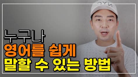 영어 초보자들이 영어를 쉽게 말할 수 있는 방법 Youtube