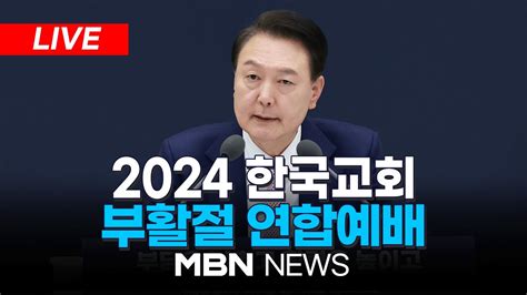🔴 Live 2024 한국교회 부활절 연합예배윤석열 대통령 참석 240331 Mbn News Youtube