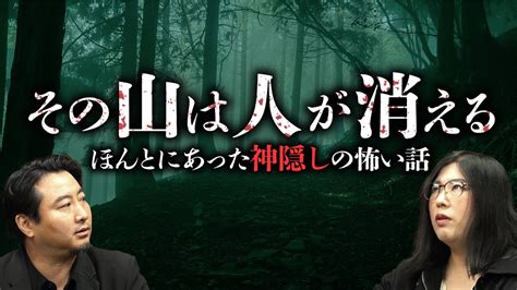 【山の異界怪談①】神隠しにあった人々の怖い話を語り合います（夜馬裕×若本衣織） Youtube