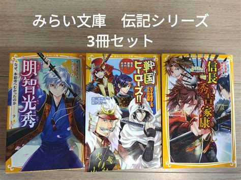 みらい文庫 明智光秀 戦国ヒーローズ 信長・秀吉・家康 伝記 歴史 メルカリ