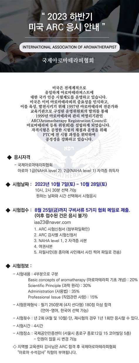 2023 하반기 미국 Arc 시험안내 국제아로마테라피협회 정기시험 수시자격증 안내 Iaa 국제아로마테라피협회