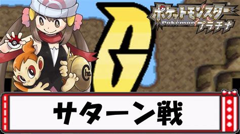 【ポケモンプラチナ実況】ギンガ団幹部、サターンとの対戦 Part65【ポケモンdp】 Youtube