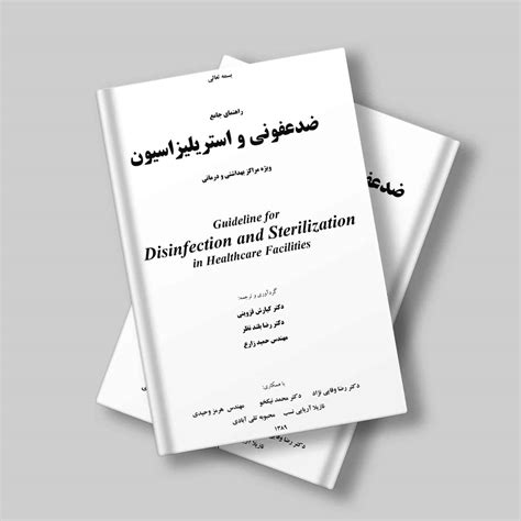 کتاب راهنمای جامع ضدعفونی و استریلیزاسیون مبین فارمد افرا