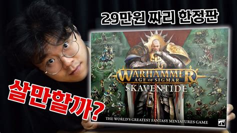 한정판 워해머 신제품 박스 안에 뭐가 들어있는지 알아보기 Youtube