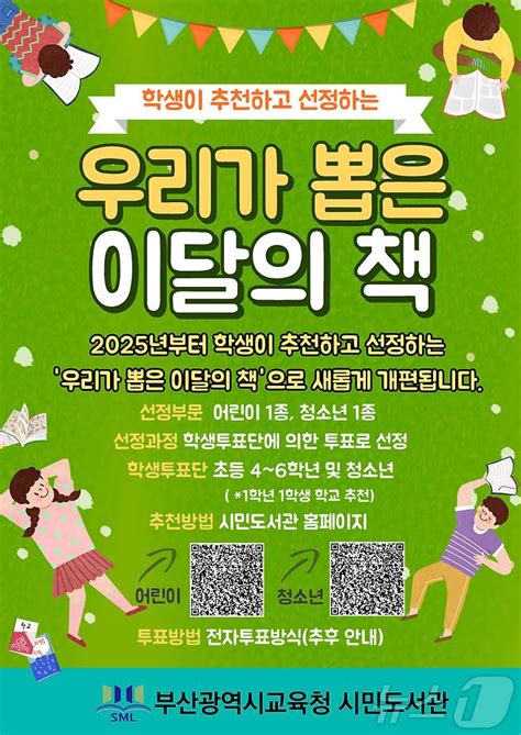 부산교육청 학생 투표로 우리가 뽑은 이달의 책 운영