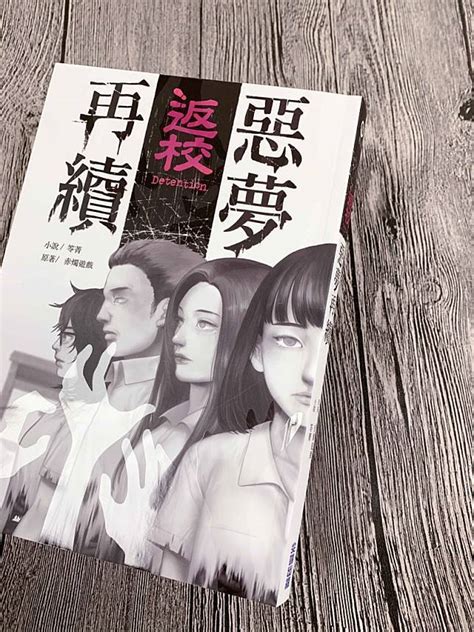《返校》外傳小說《返校 惡夢再續 》銷破萬冊