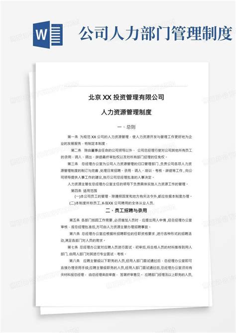 公司人力资源管理制度doc范本word模板下载编号qjvadpvw熊猫办公