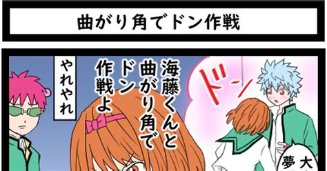 斉木楠雄のΨ難 【海知予】曲がり角でドン作戦 かぐのマンガ 漫画 海藤瞬 夢原知予 Pixiv