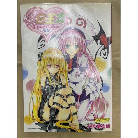 自有書 出包王女 LoveColor 畫集 畫冊 中文 東立出版 限量無章釘書況不錯 蝦皮購物