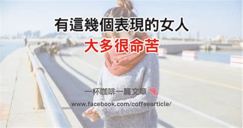 有這幾個表現的女人，大多很命苦 一杯咖啡一篇文章