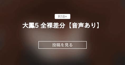 大鳳5 全裸差分音声あり Eringiファンクラブ Eringi の投稿ファンティア Fantia