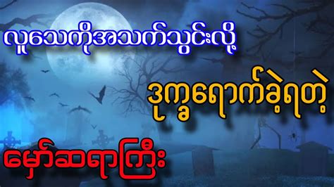 လူသေကိုအသက်သွင်းတဲ့မှော်ဆရာကြီး Youtube