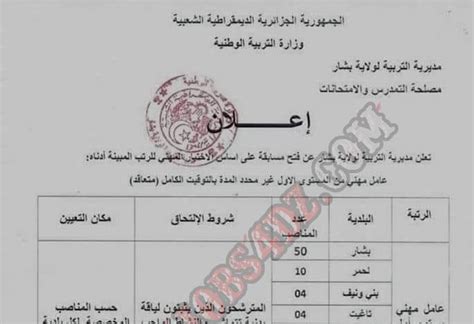 اعلان عن توظيف بمديرية التربية لولاية بشار مدونة التوظيف في الجزائر