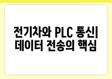 전기차 Plc 통신 프로토콜 구현 및 활용 가이드 전기차 Plc 통신 Can 데이터 전송 자동화 미니모터스클럽