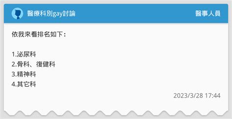 醫療科別gay討論 醫事人員板 Dcard