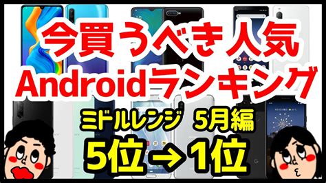 今買うべきおすすめミドルレンジandroidスマホ人気機種ランキング1位〜5位【2020年5月版】【コスパ最強】