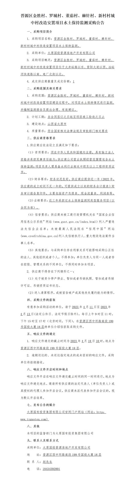 晋源区金胜村罗城村董茹村棘针村新村村城中村改造安置项目水土保持监测询比公告 公示公告 太原国有投资集团有限公司