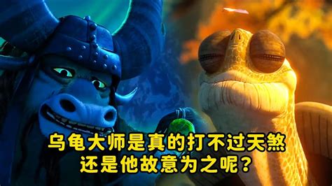 乌龟大师是真的打不过天煞，还是他故意为之 Youtube