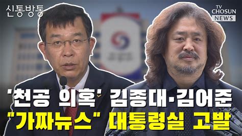 대통령실 천공 의혹 제기 김종대·김어준 고발 Tv Chosun 신통방통 Youtube