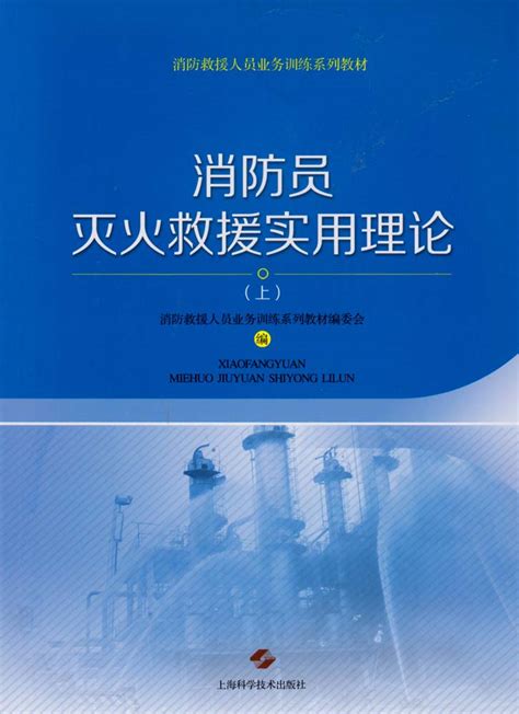 消防员灭火救援实用理论（上）