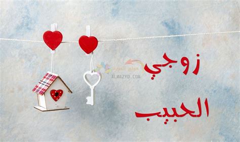 رسائل عيد الزواج للزوج المسافر المغترب موقع المزيد